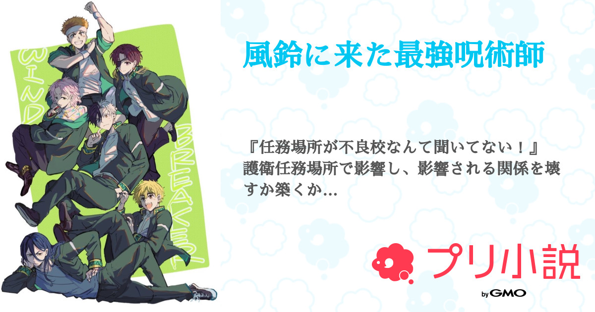 第126話：🎐124🎐（風鈴に来た最強呪術師）｜無料スマホ夢小説ならプリ小説 byGMO